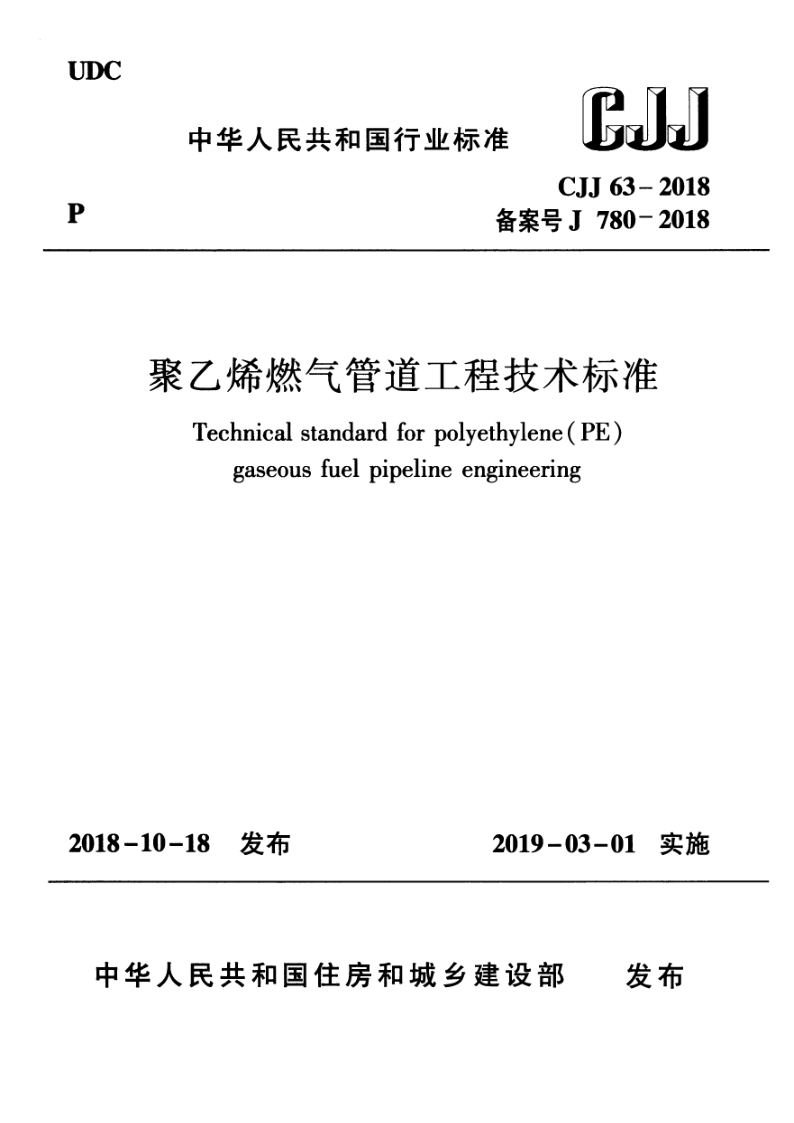 CJJ 63-2018 聚乙烯燃气管道工程技术标准(附条文说明).pdf下载