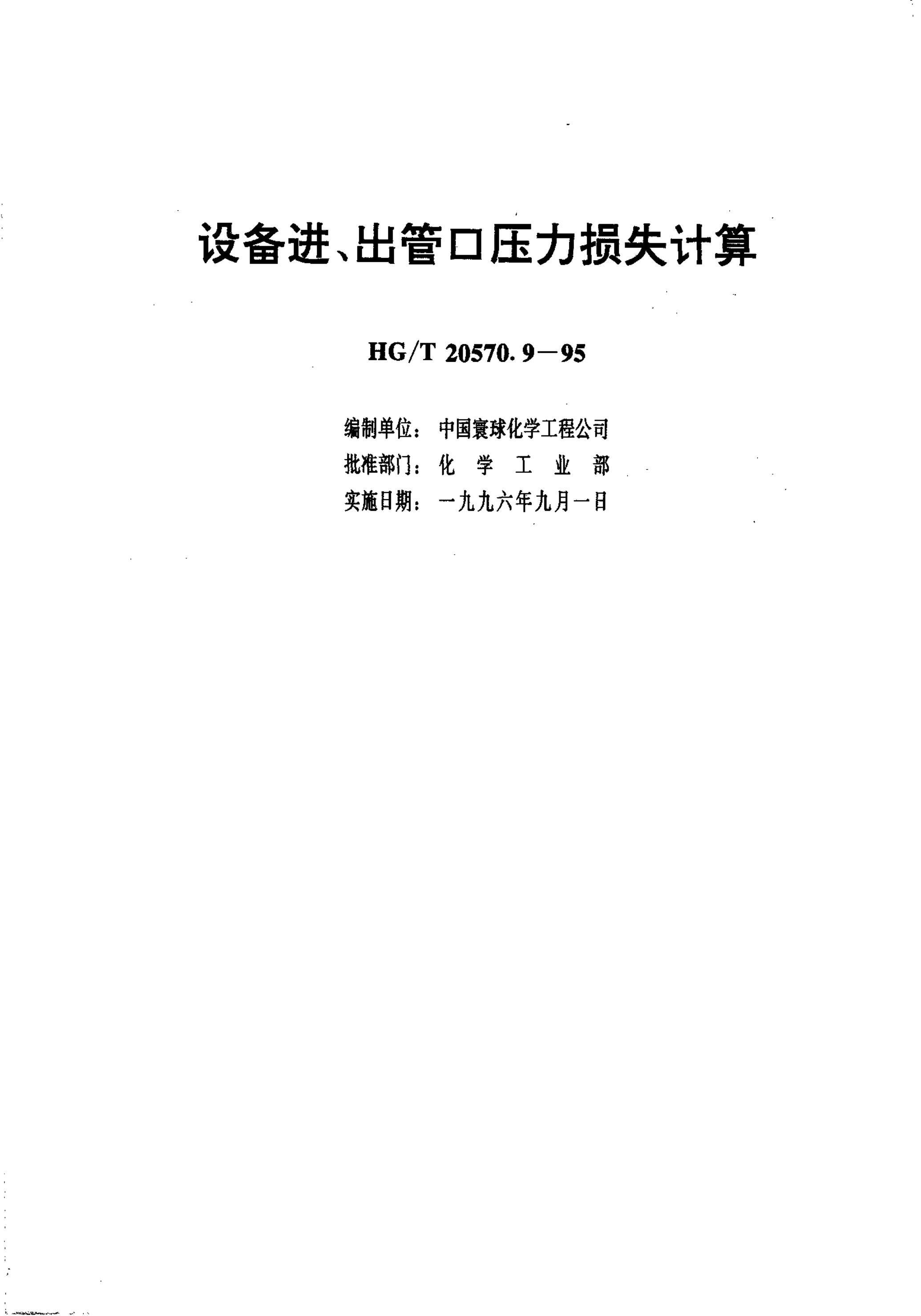 HG/T 20570.9-1995 设备进、出管口压力损失计算标准下载