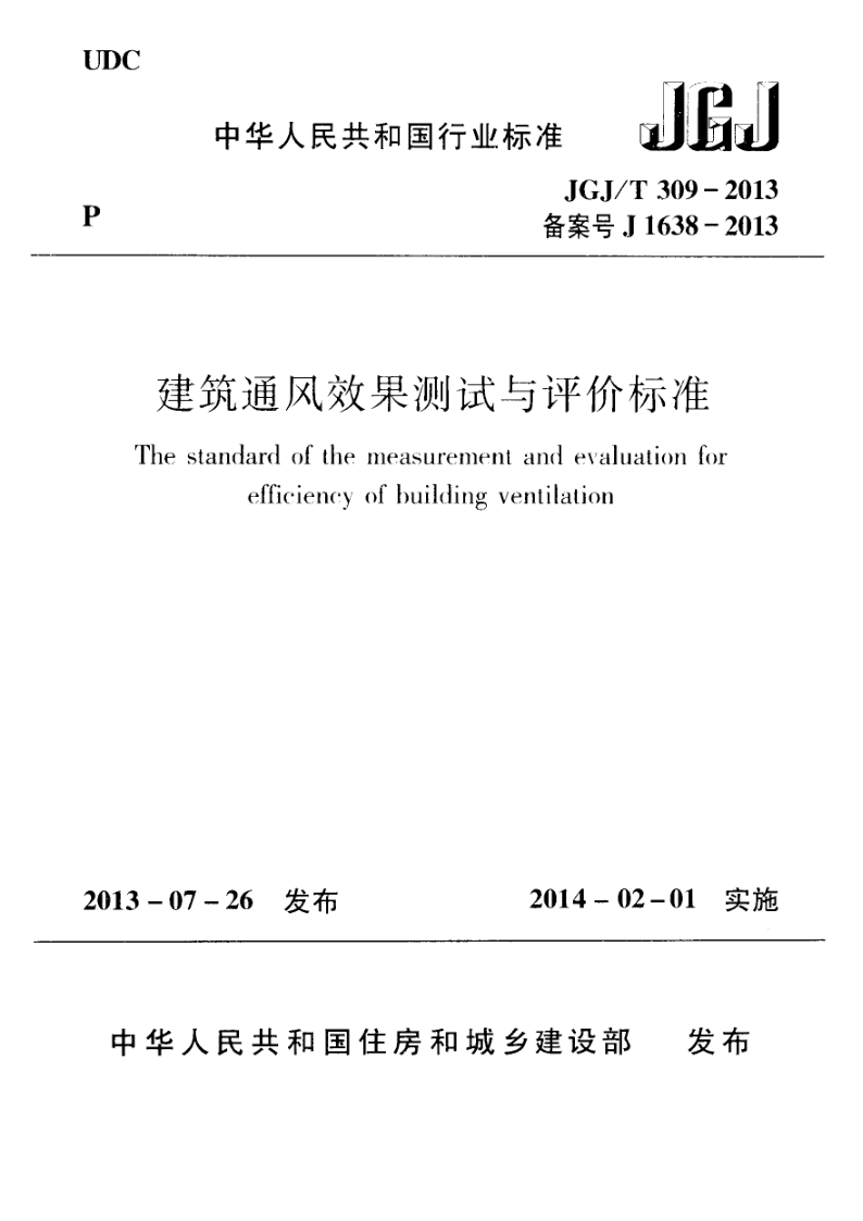 JGJ/T 309-2013 建筑通风效果测试与评价标准(附条文说明).pdf下载