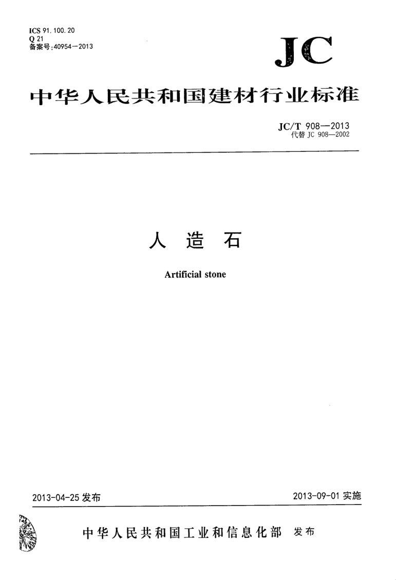 JC/T 908-2013 人造石.pdf下载