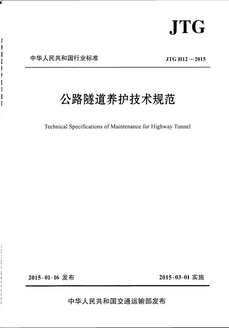 JTG H12-2015 公路隧道养护技术规范