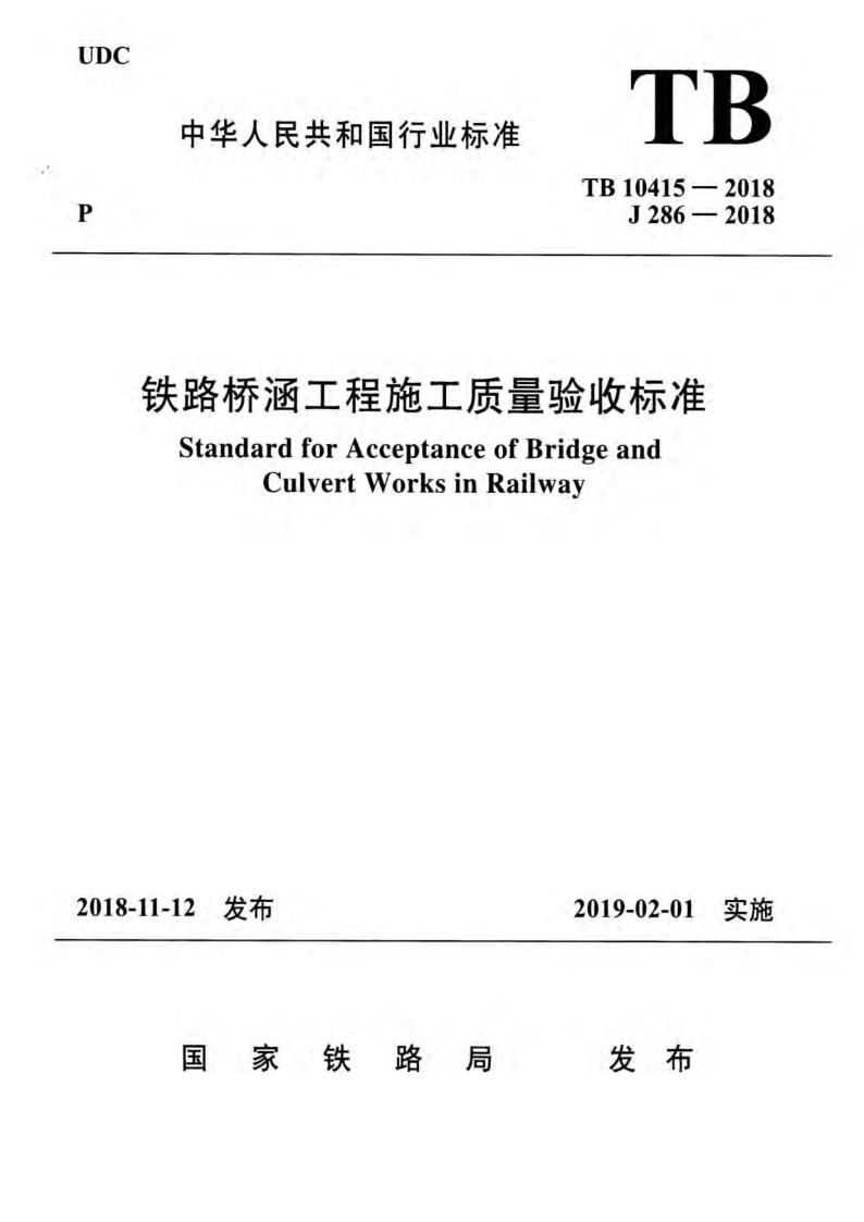 TB 10415-2018 铁路桥涵工程施工质量验收标准标准下载