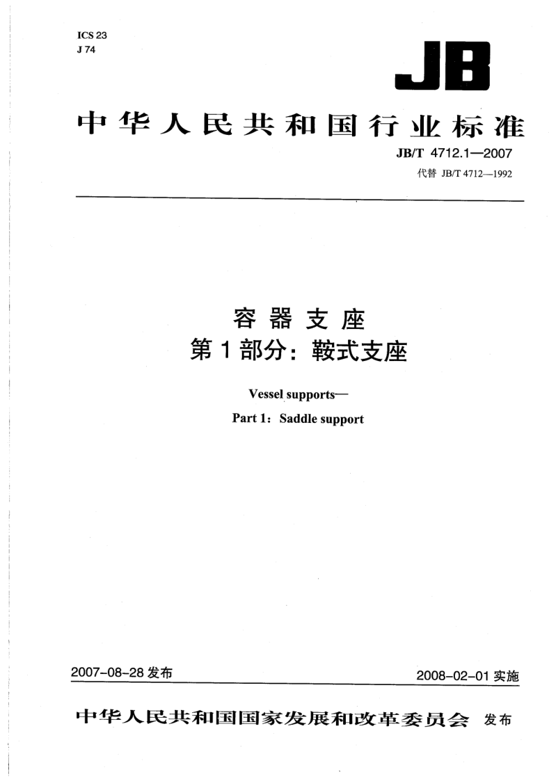 JB/T 4712.1-2007 容器支座 第1部分:鞍式支座(附标准释义)标准下载