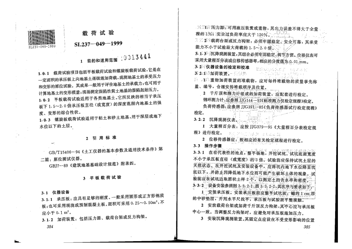 SL 237-049-1999 载荷试验(附条文说明)标准下载