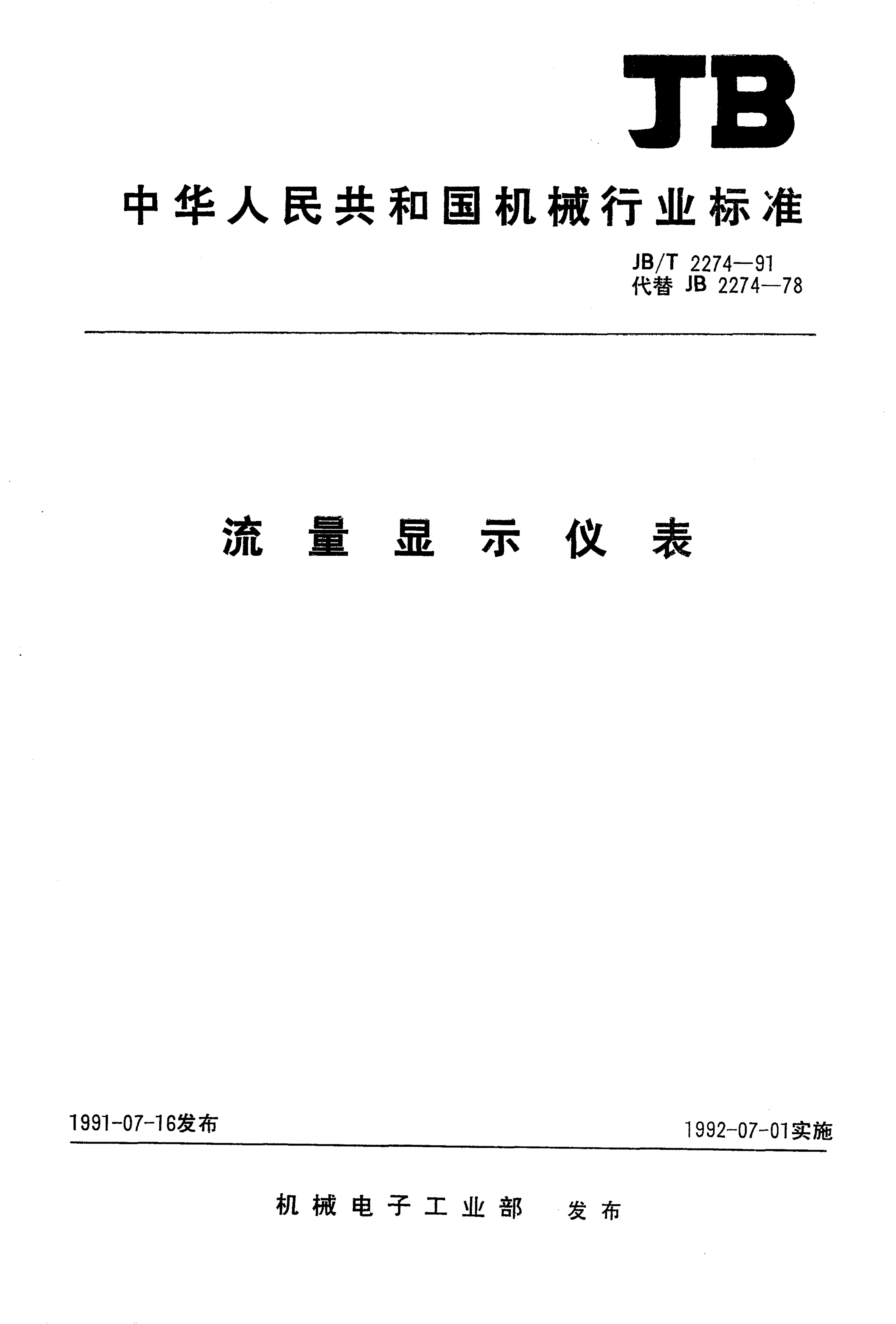 JB/T 2274-1991 流量显示仪表