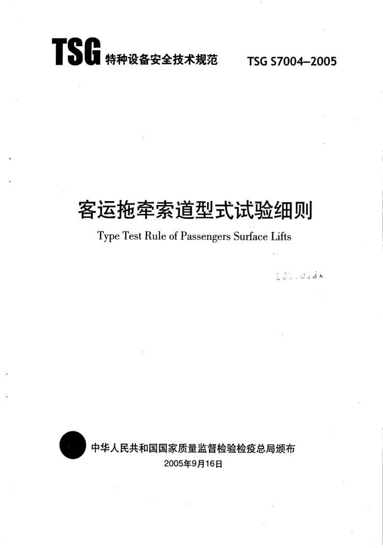TSG S7004-2005 客运拖牵索道型式试验细则.pdf下载