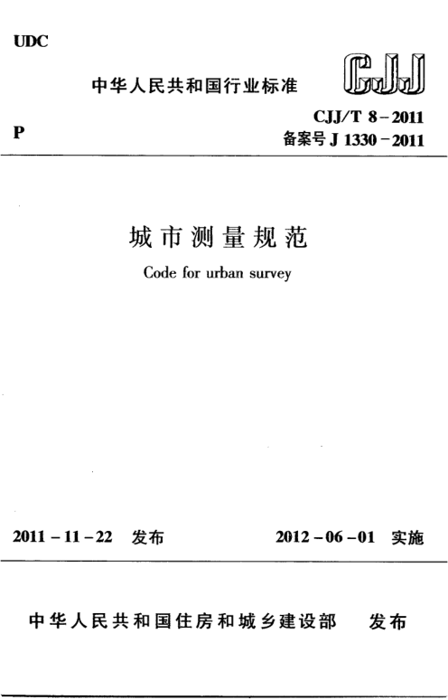 CJJ/T 8-2011 城市测量规范(附条文说明)