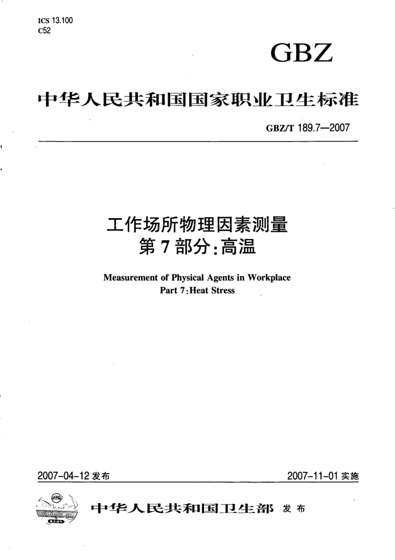 GBZ/T 189.7-2007 工作场所物理因素测量 第7部分:高温