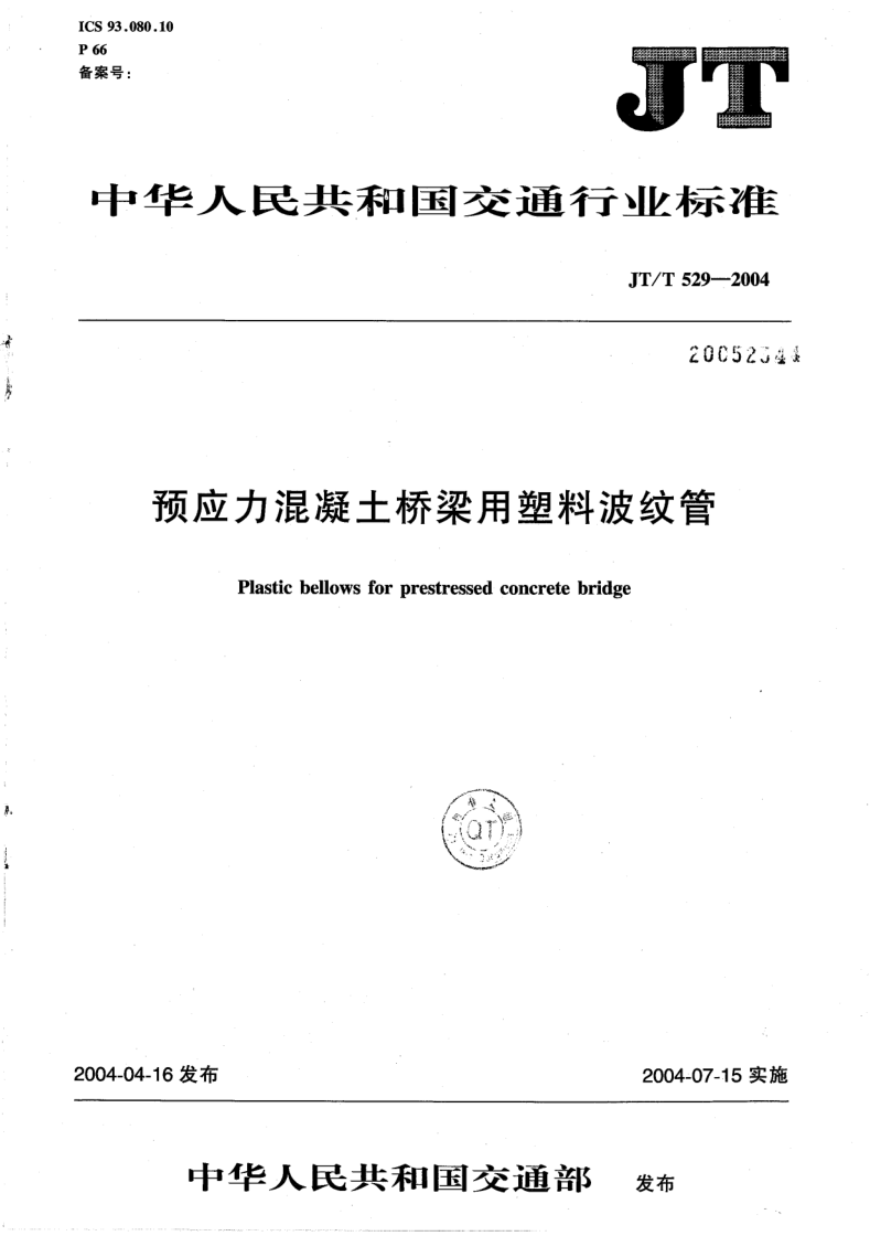 JT/T 529-2004 预应力混凝土桥梁用塑料波纹管.pdf下载
