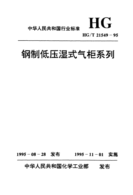 HG/T 21549.4-1995 钢制低压湿式螺旋气柜标准(附编制说明)标准下载