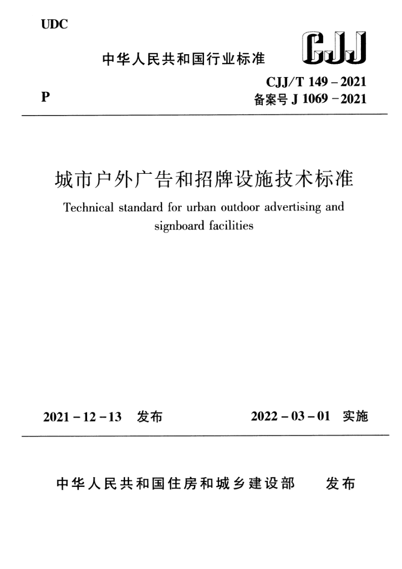 CJJ/T 149-2021 城市户外广告和招牌设施技术标准
