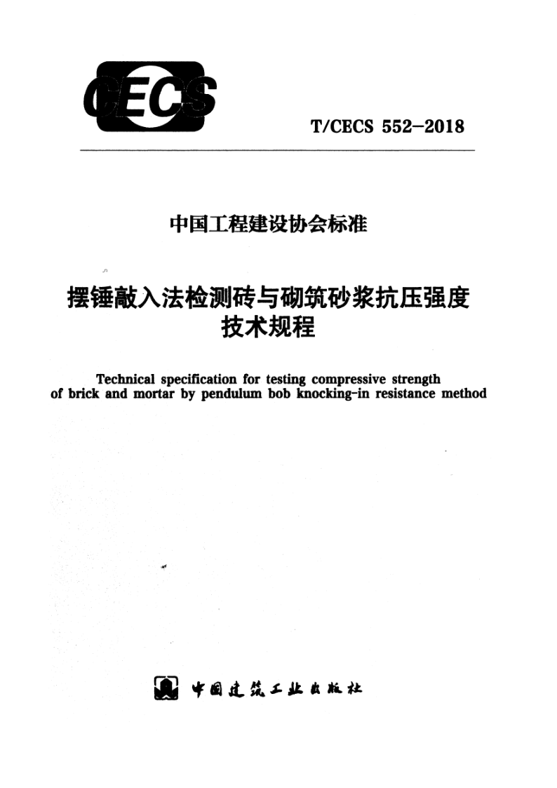 T/CECS 552-2018 摆锤敲入法检测砖与砌筑砂浆抗压强度技术规程(附条文说明)标准下载